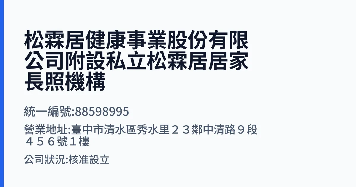 松霖居健康事業股份有限公司附設私立松霖居居家長照機構 - 統編 88598995(臺中市) 公司登記資料與營業項目詳細圖表