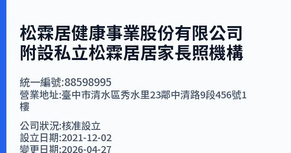 松霖居健康事業股份有限公司附設私立松霖居居家長照機構的照片-統編 88598995(臺中市) 公司登記資料與營業項目詳細圖表