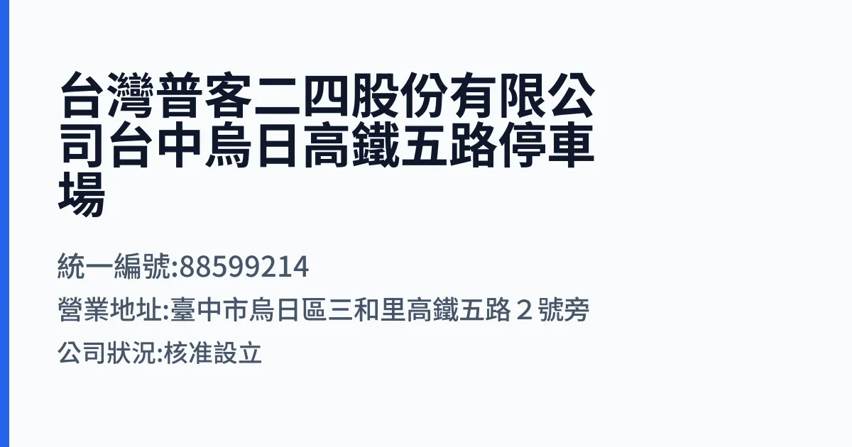 台灣普客二四股份有限公司台中烏日高鐵五路停車場 - 統編 88599214(臺中市) 公司登記資料與營業項目詳細圖表