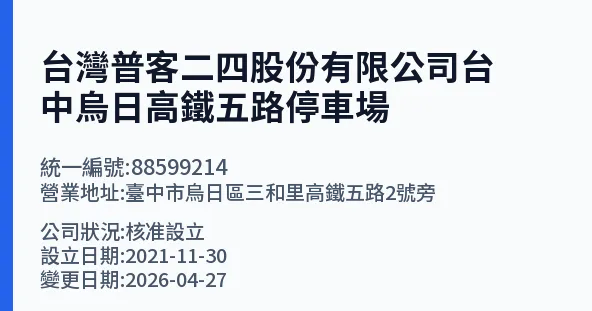 台灣普客二四股份有限公司台中烏日高鐵五路停車場的照片-統編 88599214(臺中市) 公司登記資料與營業項目詳細圖表