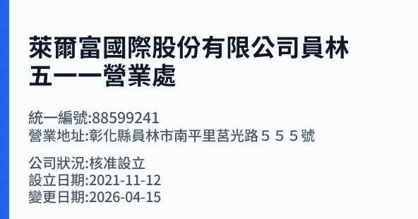 萊爾富國際股份有限公司員林五一一營業處的照片-統編 88599241(彰化縣) 公司登記資料與營業項目詳細圖表