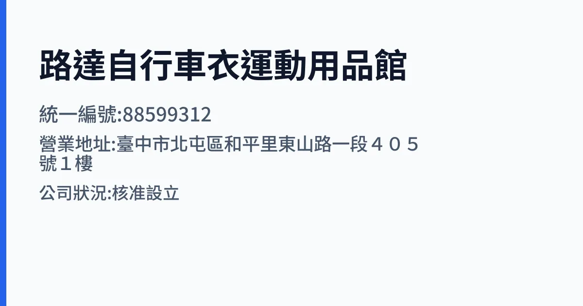 路達自行車衣運動用品館 - 統編 88599312(臺中市) 公司登記資料與營業項目詳細圖表