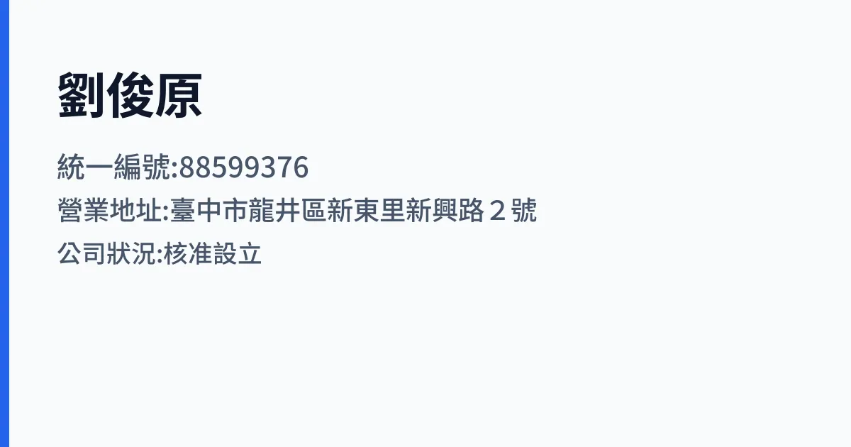劉俊原 - 統編 88599376(臺中市) 公司登記資料與營業項目詳細圖表