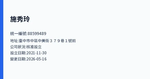 施秀玲的照片-統編 88599489(臺中市) 公司登記資料與營業項目詳細圖表