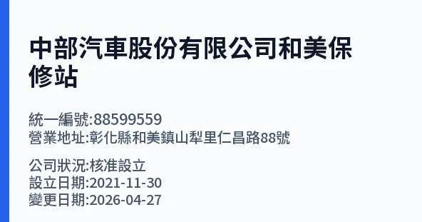 中部汽車股份有限公司和美保修站的照片-統編 88599559(彰化縣) 公司登記資料與營業項目詳細圖表