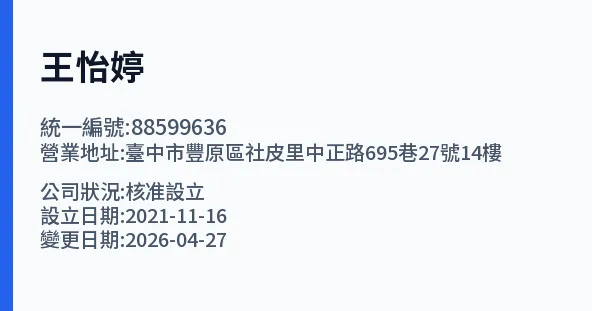 王怡婷的照片-統編 88599636(臺中市) 公司登記資料與營業項目詳細圖表