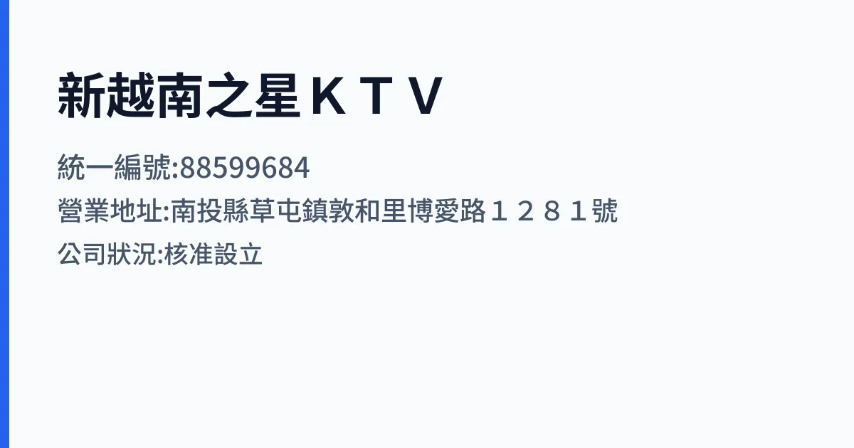 新越南之星ＫＴＶ - 統編 88599684（南投縣） 公司登記資料與營業項目詳細圖表