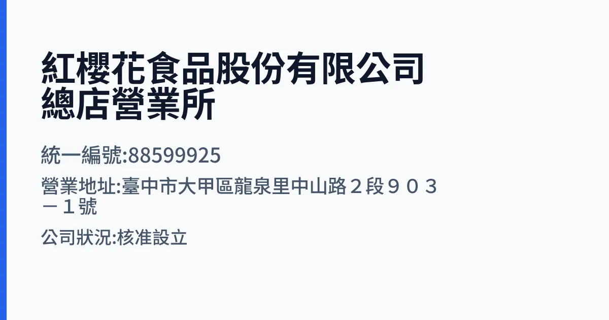 紅櫻花食品股份有限公司總店營業所 - 統編 88599925(臺中市) 公司登記資料與營業項目詳細圖表