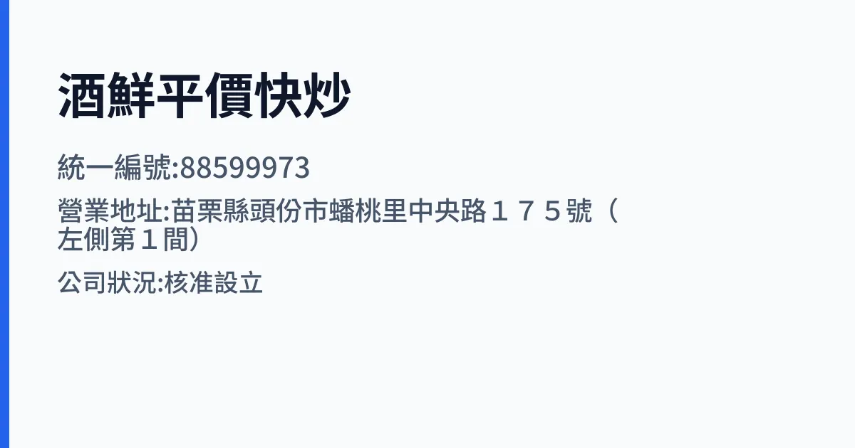 酒鮮平價快炒 - 統編 88599973(苗栗縣) 公司登記資料與營業項目詳細圖表