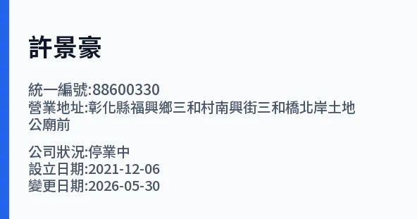 許景豪的照片-統編 88600330(彰化縣) 公司登記資料與營業項目詳細圖表