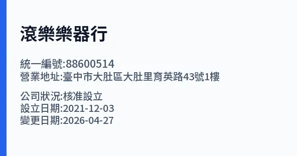 滾樂樂器行的照片-統編 88600514(臺中市) 公司登記資料與營業項目詳細圖表