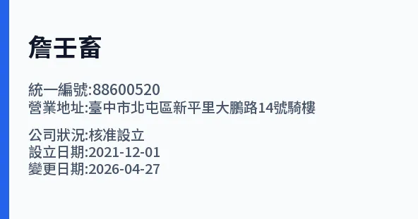 詹壬畜的照片-統編 88600520(臺中市) 公司登記資料與營業項目詳細圖表