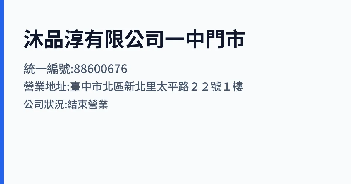 沐品淳有限公司一中門市 - 統編 88600676(臺中市) 公司登記資料與營業項目詳細圖表