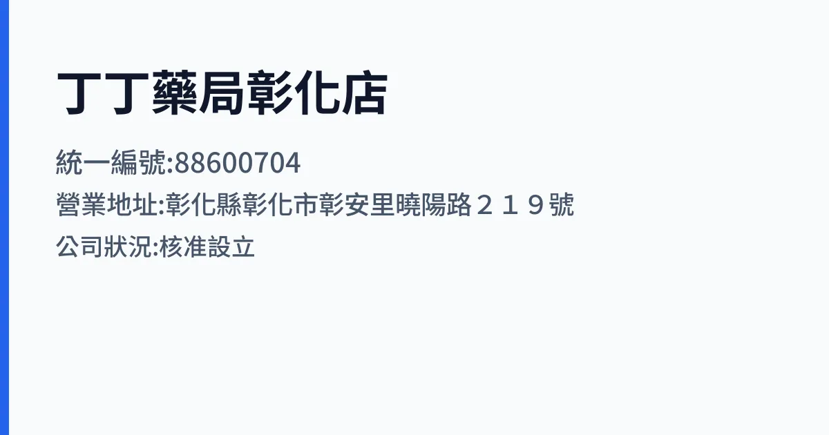 丁丁藥局彰化店 - 統編 88600704(彰化縣) 公司登記資料與營業項目詳細圖表