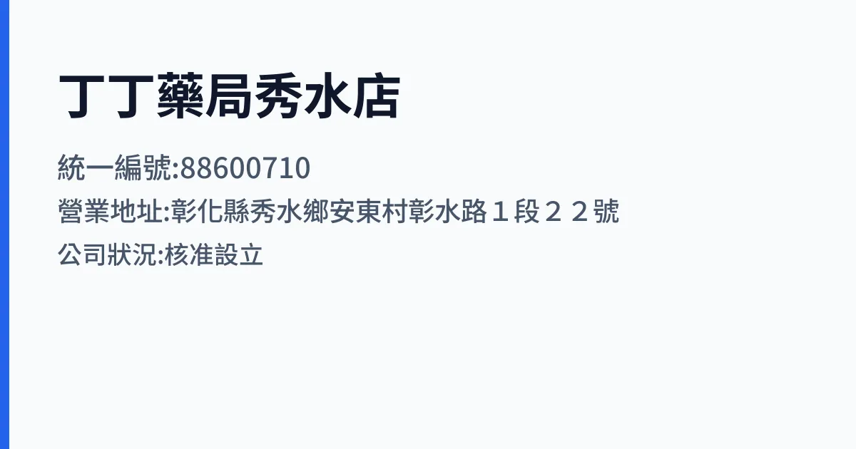 丁丁藥局秀水店 - 統編 88600710（彰化縣） 公司登記資料與營業項目詳細圖表