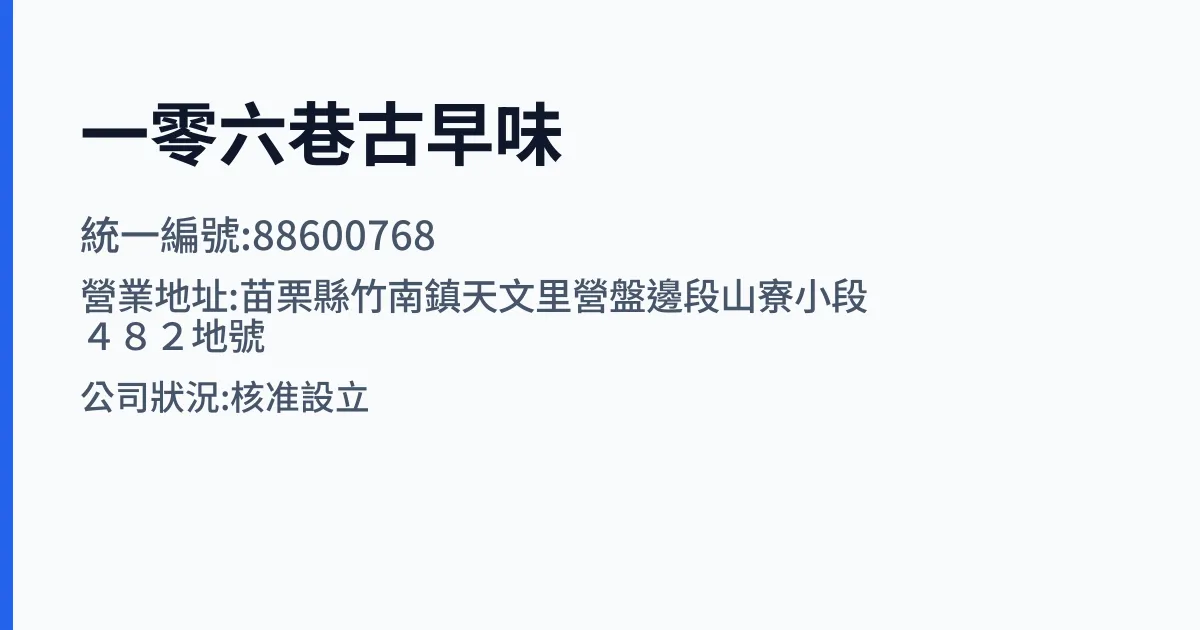 一零六巷古早味 - 統編 88600768(苗栗縣) 公司登記資料與營業項目詳細圖表