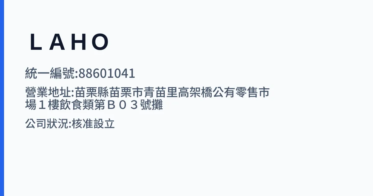 ＬＡＨＯ - 統編 88601041(苗栗縣) 公司登記資料與營業項目詳細圖表