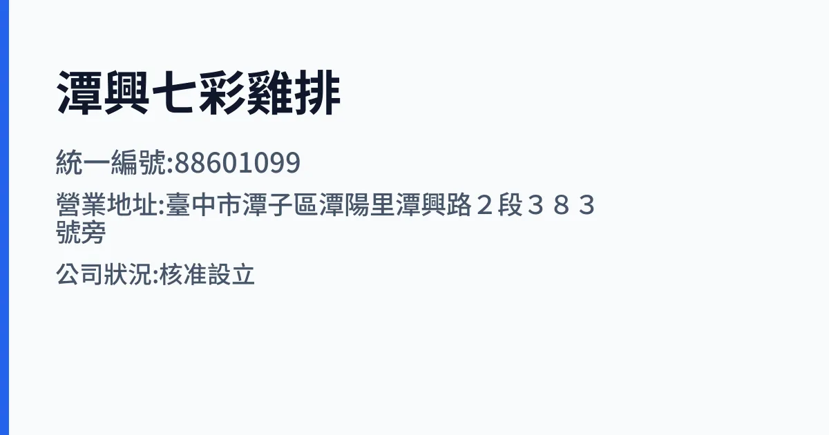 潭興七彩雞排 - 統編 88601099(臺中市) 公司登記資料與營業項目詳細圖表