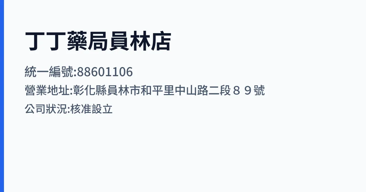 丁丁藥局員林店 - 統編 88601106(彰化縣) 公司登記資料與營業項目詳細圖表
