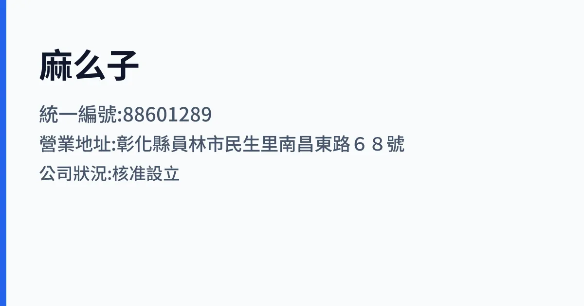 麻么子 - 統編 88601289（彰化縣） 公司登記資料與營業項目詳細圖表