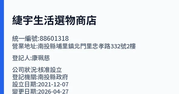 緁宇生活選物商店的照片-統編 88601318(南投縣) 公司登記資料與營業項目詳細圖表