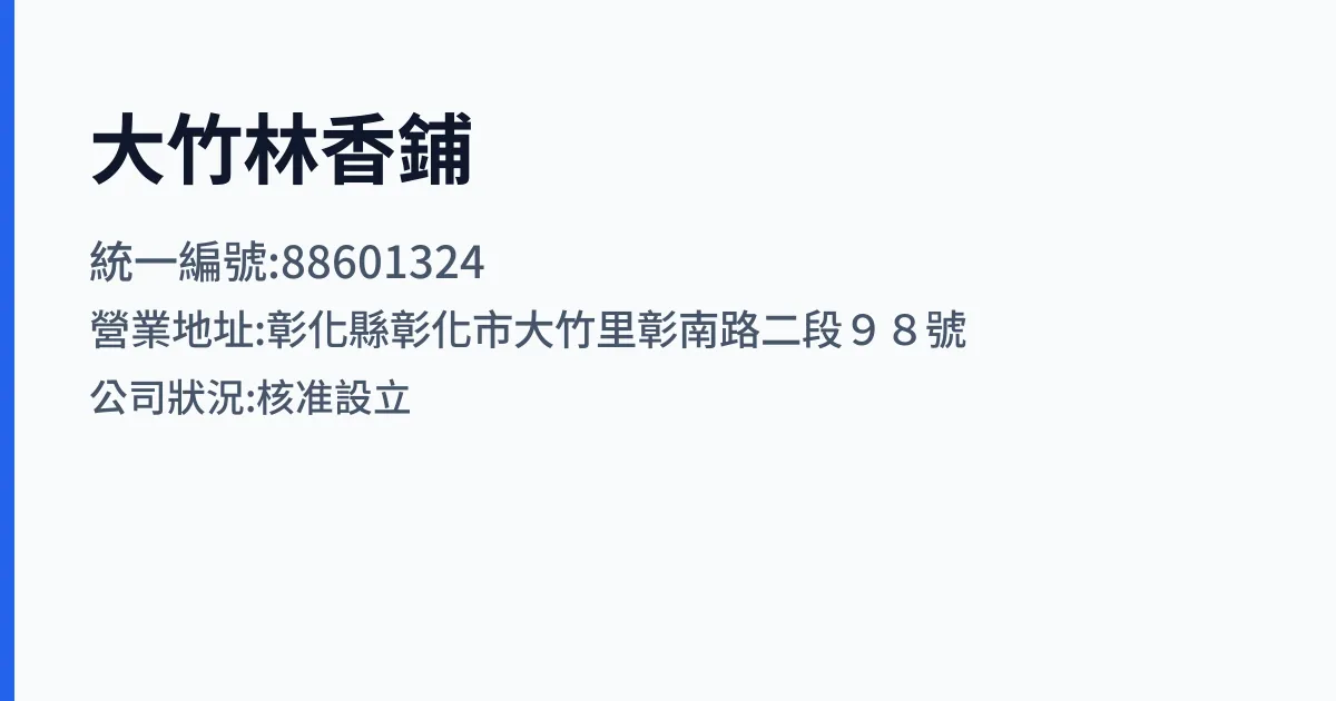 大竹林香鋪 - 統編 88601324(彰化縣) 公司登記資料與營業項目詳細圖表