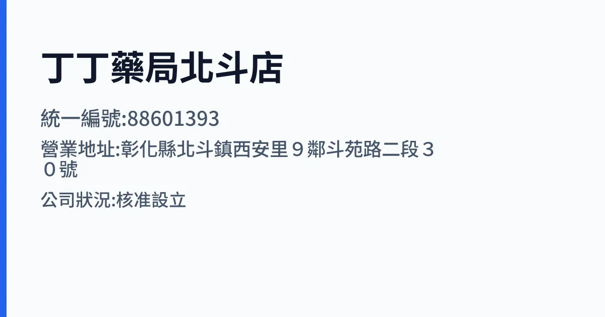 丁丁藥局北斗店 - 統編 88601393(彰化縣) 公司登記資料與營業項目詳細圖表