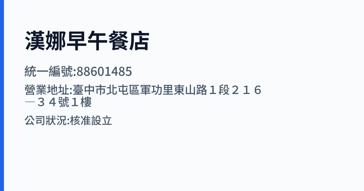 漢娜早午餐店 - 統編 88601485(臺中市) 公司登記資料與營業項目詳細圖表