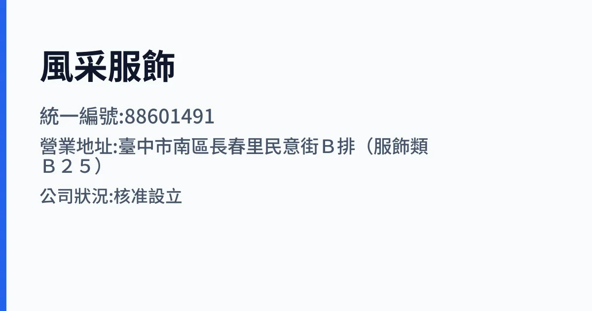 風采服飾 - 統編 88601491(臺中市) 公司登記資料與營業項目詳細圖表