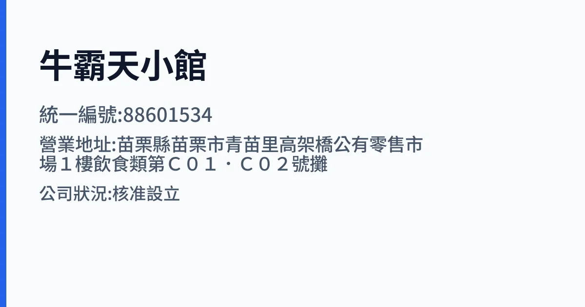 牛霸天小館 - 統編 88601534(苗栗縣) 公司登記資料與營業項目詳細圖表