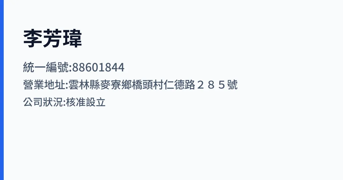 李芳瑋 - 統編 88601844(雲林縣) 公司登記資料與營業項目詳細圖表