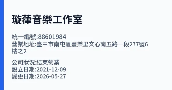 璇葎音樂工作室的照片-統編 88601984(臺中市) 公司登記資料與營業項目詳細圖表
