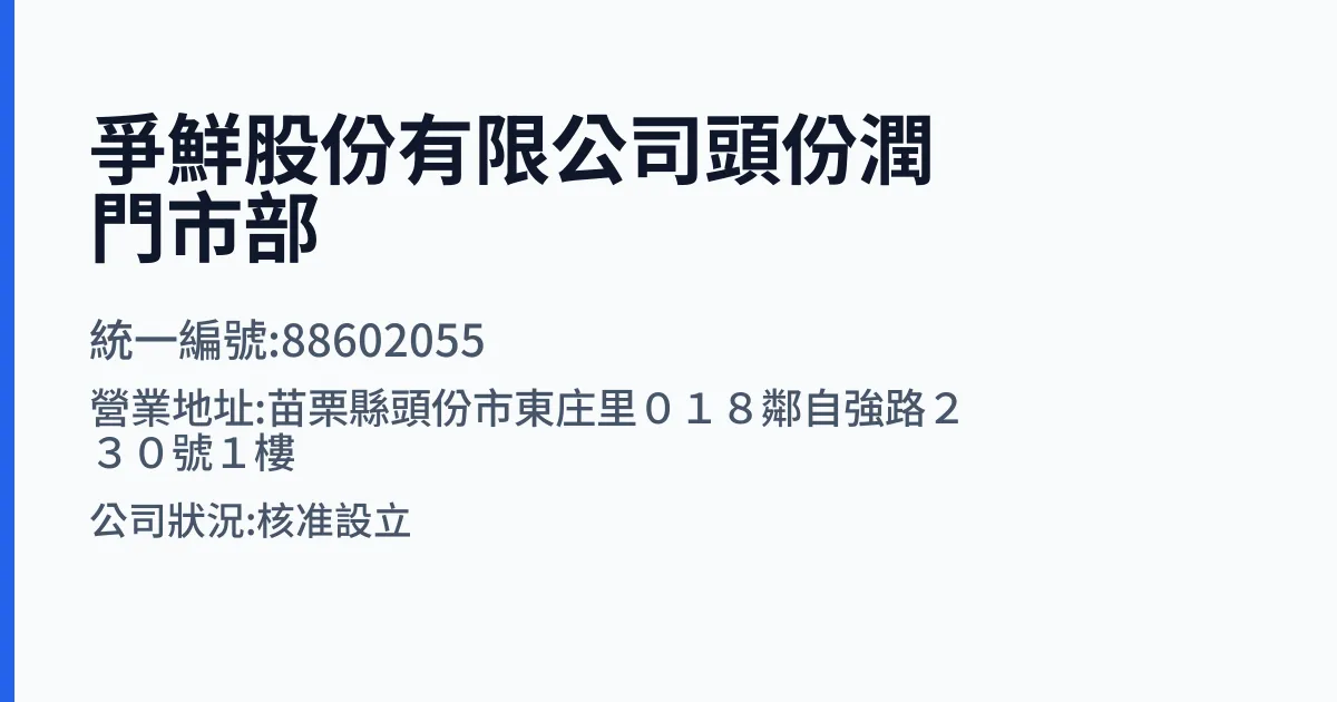 爭鮮股份有限公司頭份潤門市部 - 統編 88602055(苗栗縣) 公司登記資料與營業項目詳細圖表