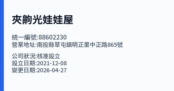 夾齁光娃娃屋的照片-統編 88602230(南投縣) 公司登記資料與營業項目詳細圖表