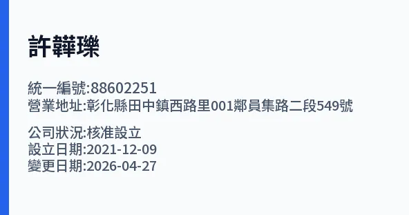 許韡瓅的照片-統編 88602251(彰化縣) 公司登記資料與營業項目詳細圖表