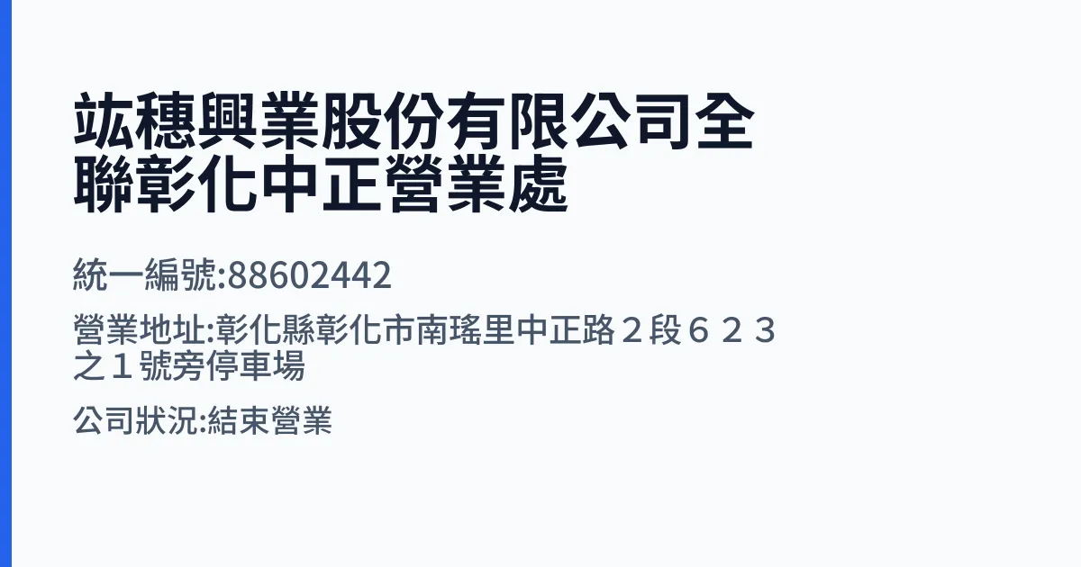 竑穗興業股份有限公司全聯彰化中正營業處 - 統編 88602442(彰化縣) 公司登記資料與營業項目詳細圖表