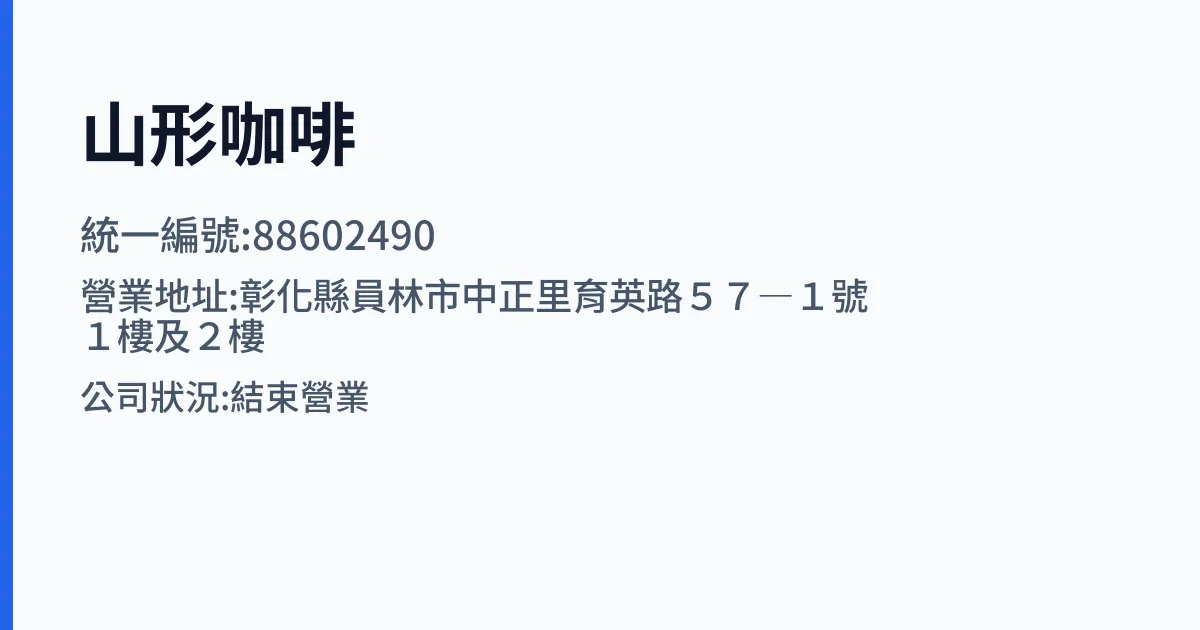 山形咖啡 - 統編 88602490(彰化縣) 公司登記資料與營業項目詳細圖表