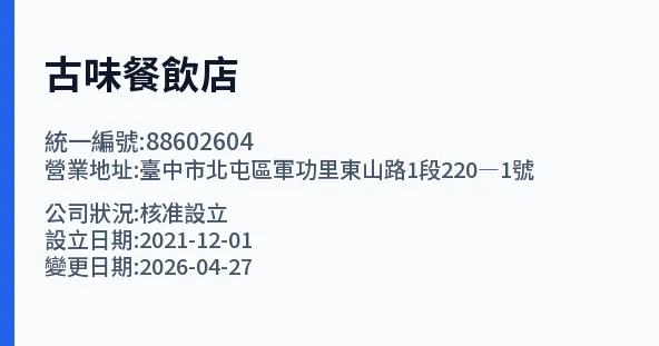 古味餐飲店的照片-統編 88602604(臺中市) 公司登記資料與營業項目詳細圖表