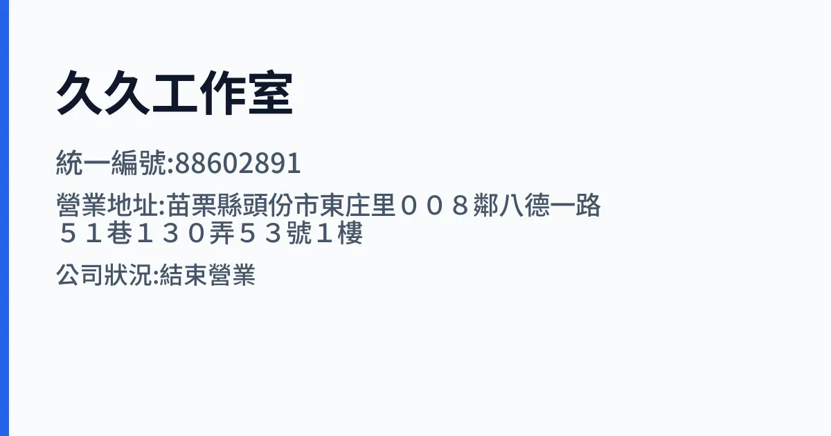 久久工作室 - 統編 88602891(苗栗縣) 公司登記資料與營業項目詳細圖表