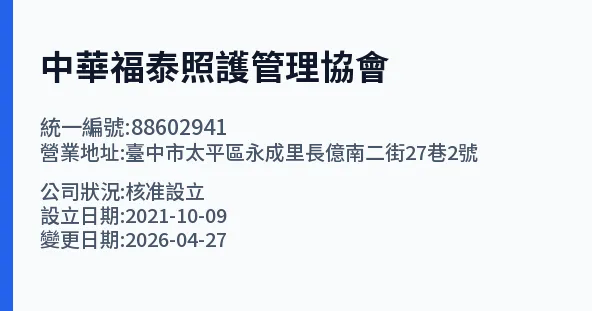 中華福泰照護管理協會的照片-統編 88602941(臺中市) 公司登記資料與營業項目詳細圖表