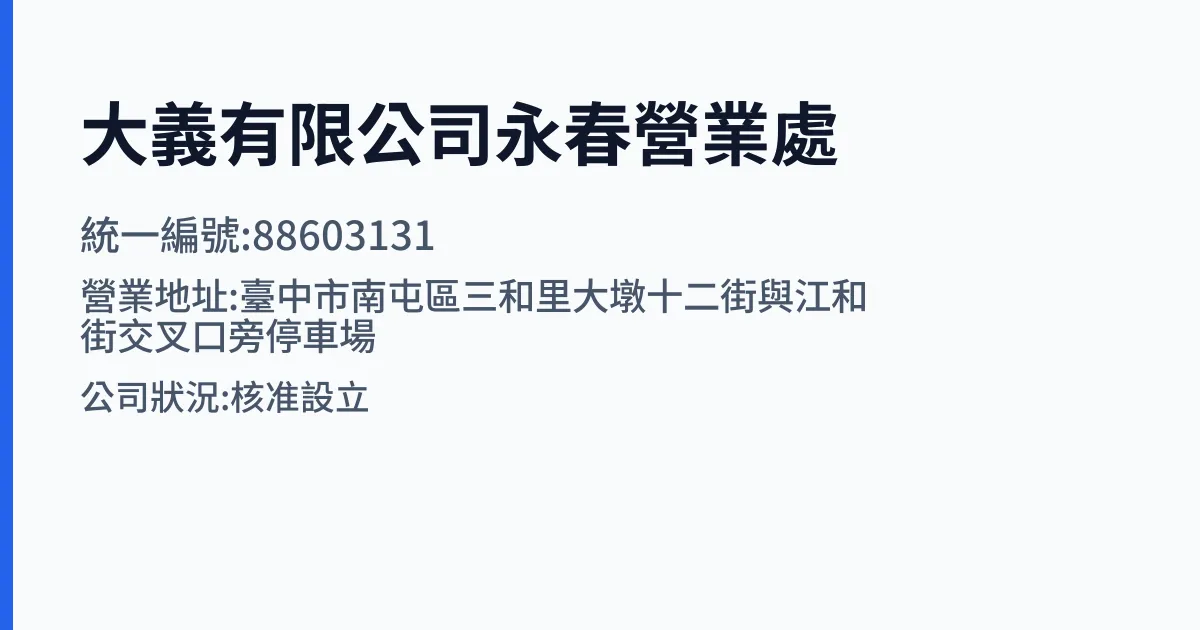 大義有限公司永春營業處 - 統編 88603131(臺中市) 公司登記資料與營業項目詳細圖表
