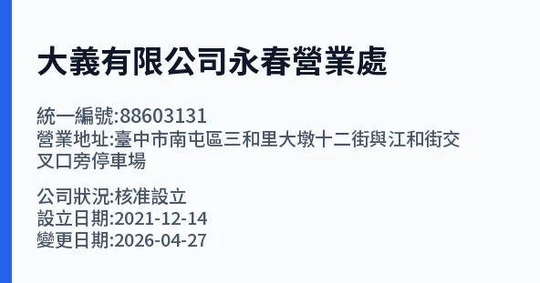 大義有限公司永春營業處的照片-統編 88603131(臺中市) 公司登記資料與營業項目詳細圖表