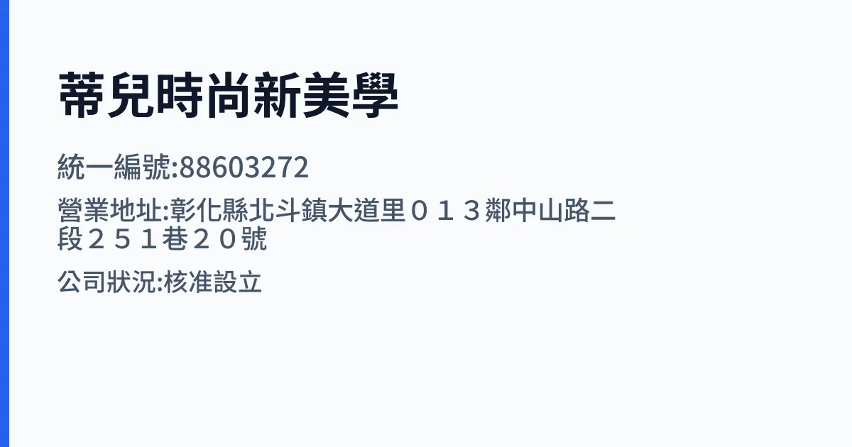 蒂兒時尚新美學 - 統編 88603272(彰化縣) 公司登記資料與營業項目詳細圖表