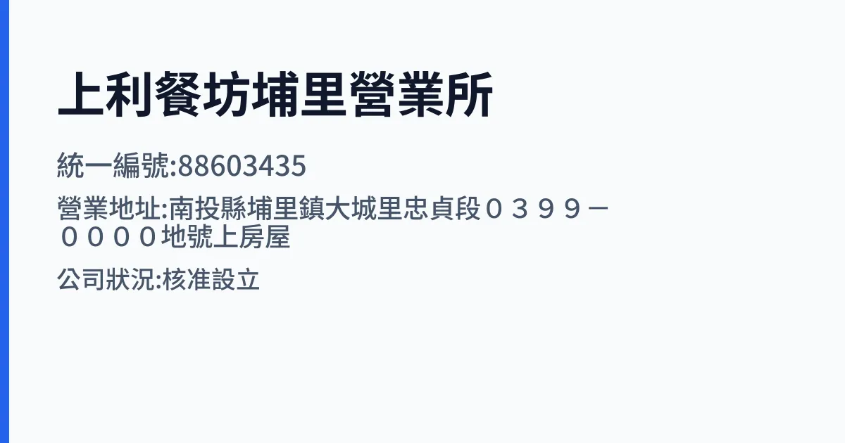 上利餐坊埔里營業所 - 統編 88603435(南投縣) 公司登記資料與營業項目詳細圖表