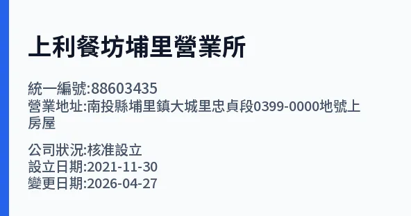 上利餐坊埔里營業所的照片-統編 88603435(南投縣) 公司登記資料與營業項目詳細圖表