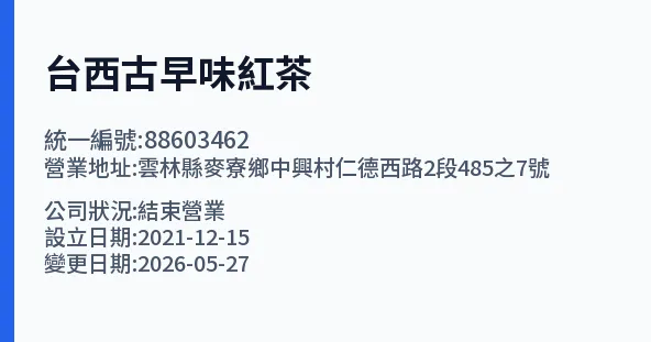 台西古早味紅茶的照片-統編 88603462(雲林縣) 公司登記資料與營業項目詳細圖表