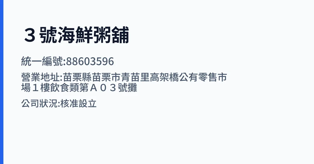 3號海鮮粥舖 - 統編 88603596(苗栗縣) 公司登記資料與營業項目詳細圖表