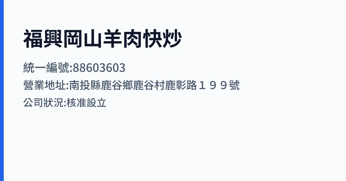 福興岡山羊肉快炒 - 統編 88603603(南投縣) 公司登記資料與營業項目詳細圖表