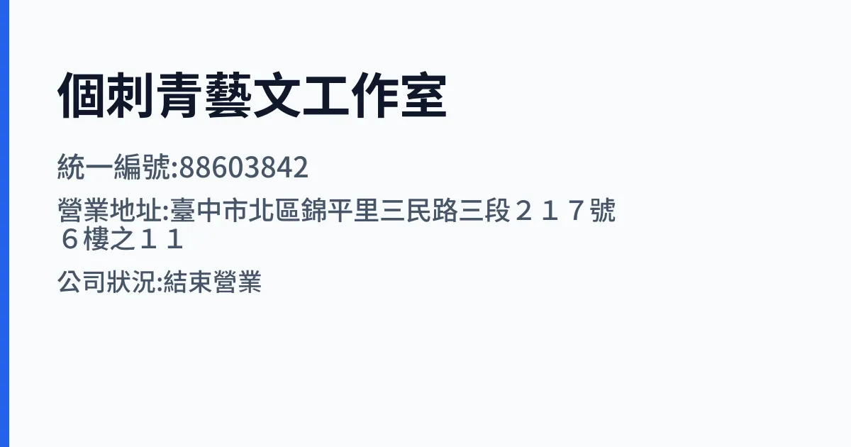 個刺青藝文工作室 - 統編 88603842(臺中市) 公司登記資料與營業項目詳細圖表