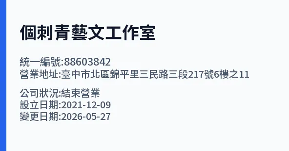 個刺青藝文工作室的照片-統編 88603842(臺中市) 公司登記資料與營業項目詳細圖表